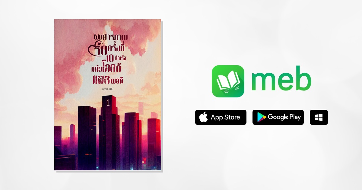 ผมสารภาพรักครั้งที่ 10 สำเร็จ แล้วโลกก็แตกพอดี | 1 |:: e-book นิยาย โดย ...