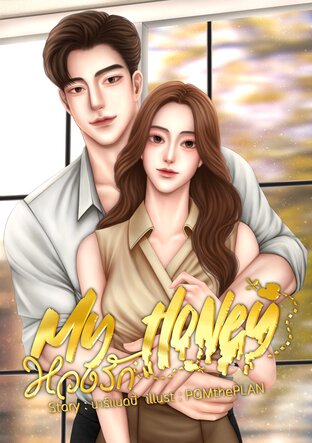(อย่าพึ่งกดซื้อนะคะ กำลังรีไรท์) My Honey หวงรัก:: e-book นิยาย โดย บาร์เเบดบี้
