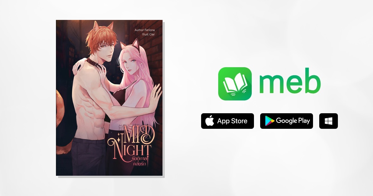 MIDNIGHT รัตติกาลคลั่งรัก:: e-book นิยาย โดย Feriona