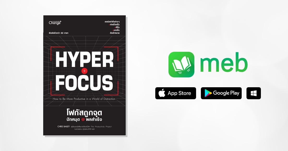 Hyperfocus โฟกัสถูกจุด ปักหมุด @ ผลสำเร็จ:: e-book หนังสือ โดย Chris Bailey (คริส เบลีย์)