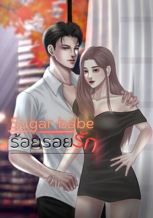 Sugar babe ร้อยรอยรัก:: e-book นิยาย โดย แก้มห่อดัง