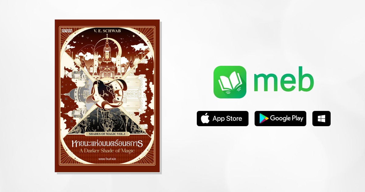 หายนะแห่งมนตร์อนธการ ชุด Shades of Magic:: e-book นิยาย โดย V. E ...