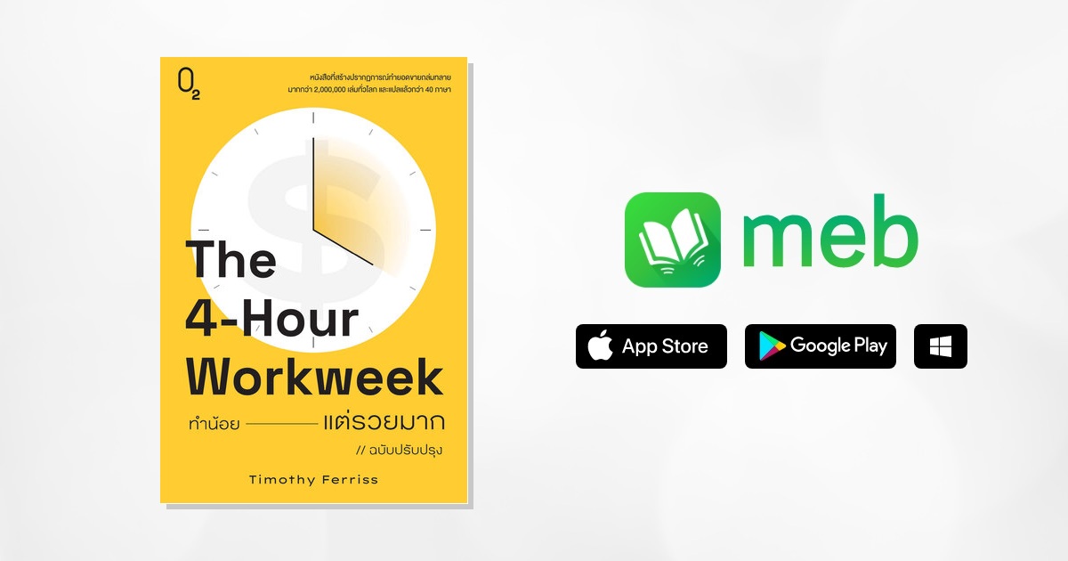 The 4-Hour Workweek ทำน้อยแต่รวยมาก:: e-book หนังสือ โดย Timothy Ferriss / ตวงทอง สรประเสริฐ