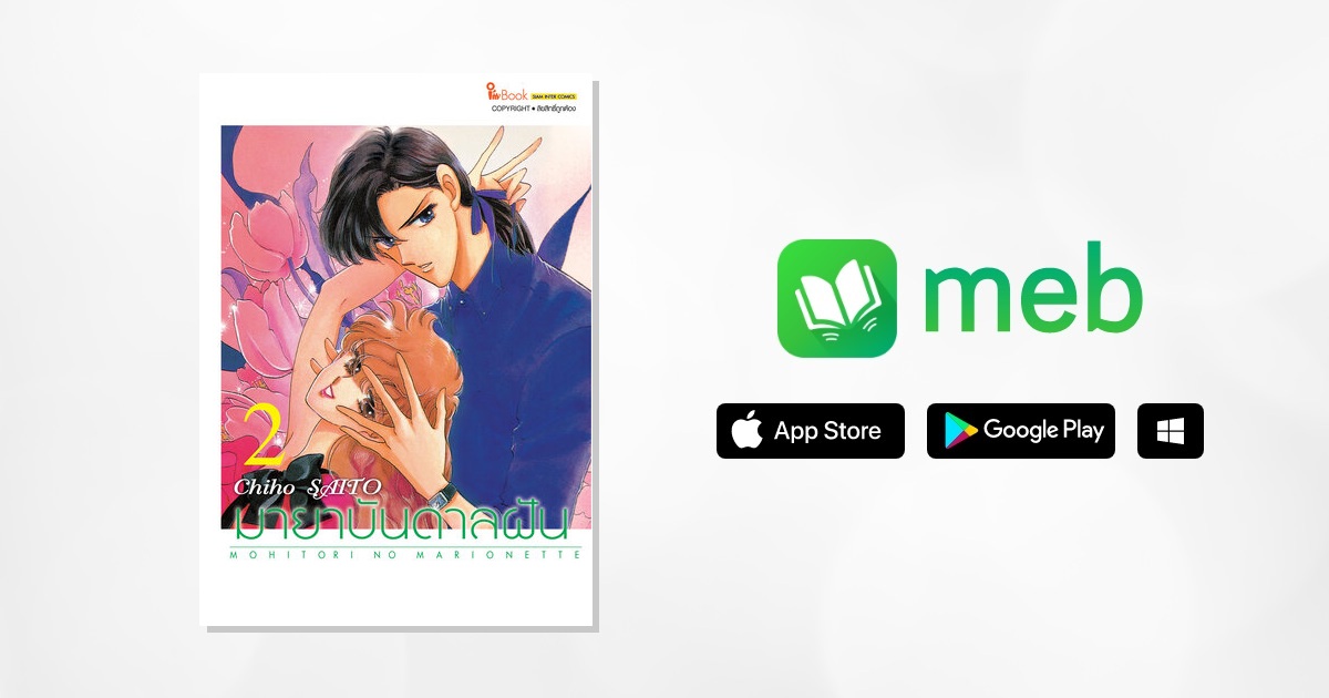 มายาบันดาลฝัน เล่ม 02:: e-book การ์ตูน โดย Chiho SAITO