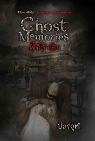 Ghost Memories ผีที่รำลึก:: e-book นิยาย โดย ปองวุฒิ