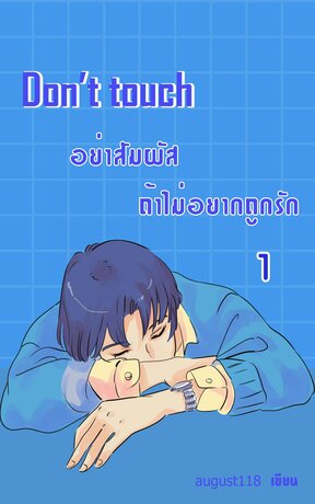 Don’t touch อย่าสัมผัสถ้าไม่อยากถูกรัก [ss1]:: e-book นิยาย โดย august118
