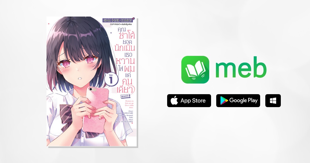 คุณซาโต้ยอดนักเมิน เธอหวานใส่ผมแค่คนเดียว เล่ม 1:: e-book มังงะ โดย TETSUYAMA KAYA