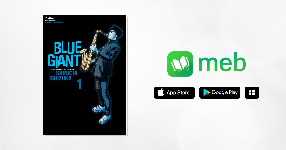 BLUE GIANT 10 เล่ม มังงะ e-book