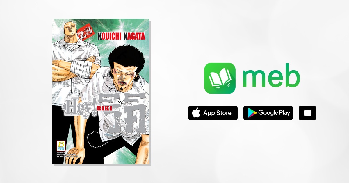HEY! RIKI ริคิ 28:: e-book มังงะ โดย HIROSHI TAKAHASHI, KOUICHI NAGATA