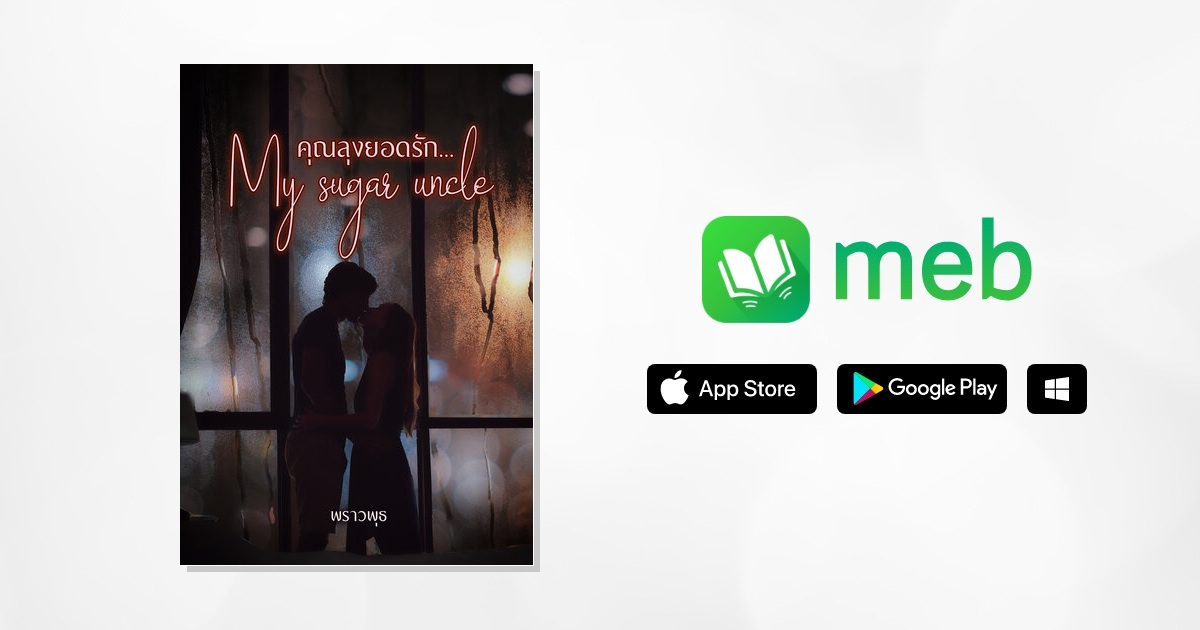 คุณลุงยอดรัก...My sugar uncle:: e-book นิยาย โดย พราวพุธ