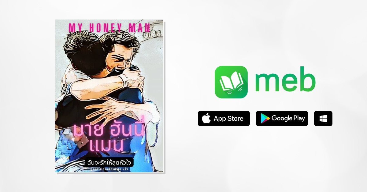 MY HONEY MAN มาย ฮันนี่ แมน *ฉันจะรักให้สุดหัวใจ*:: e-book นิยาย โดย Jack PK