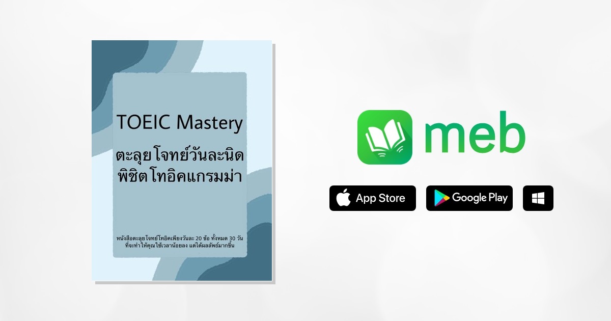 TOEIC Mastery ตะลุยโจทย์วันละนิด พิชิตโทอิคแกรมม่า:: e-book หนังสือ โดย ชัชวาล อิศรางกูร ณ อยุธยา