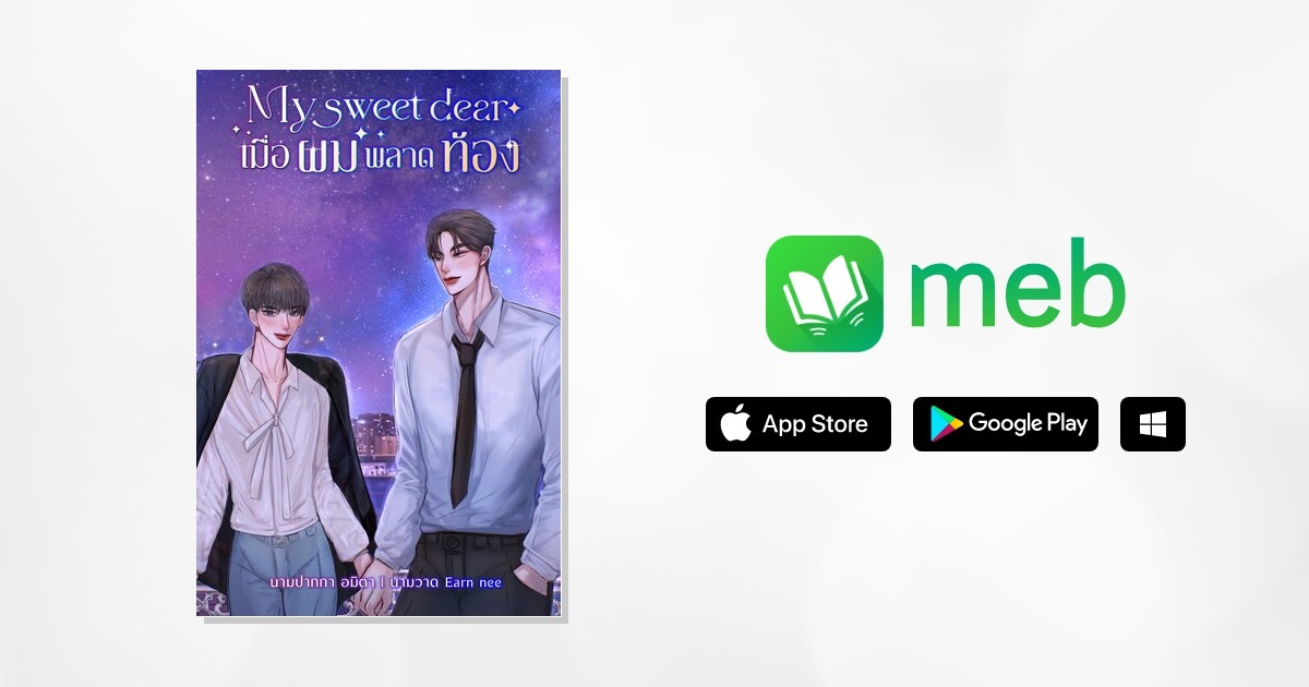 my sweet dear เมื่อผมพลาดท้อง:: e-book นิยาย โดย อมิตา