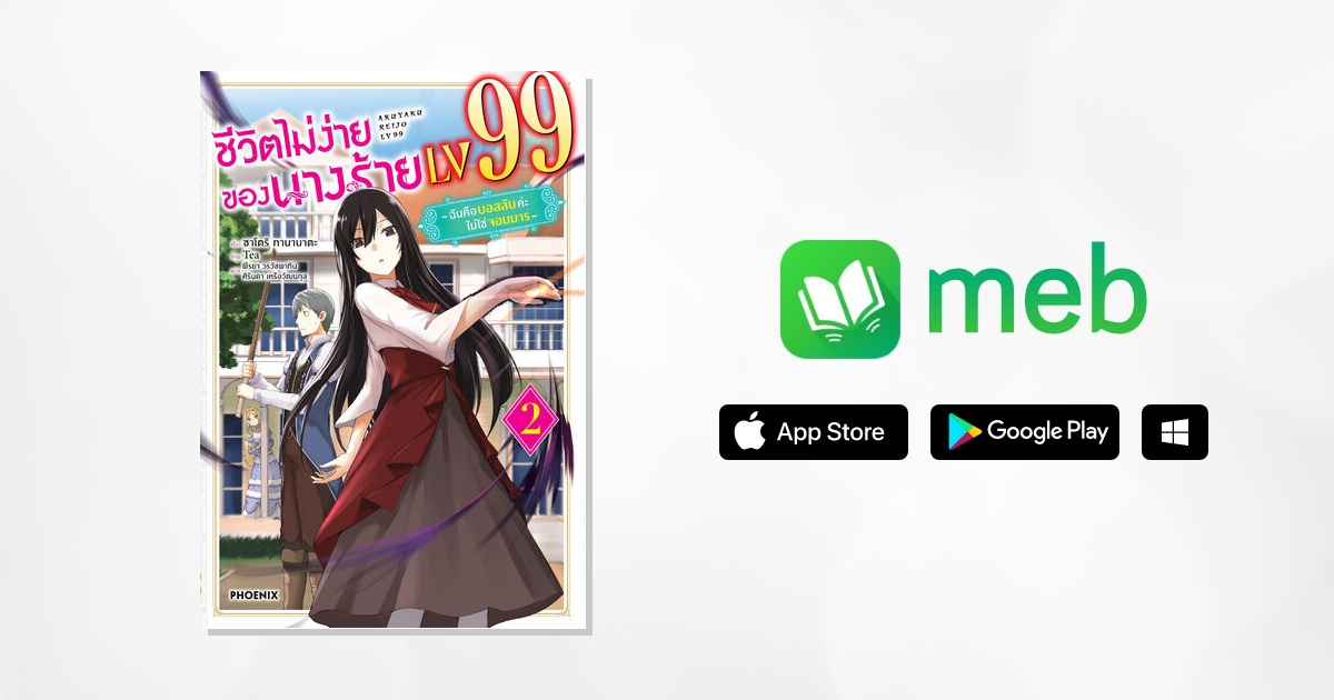 ชีวิตไม่ง่ายของนางร้าย LV99 เล่ม 2 (ฉบับนิยาย):: e-book นิยาย โดย ซาโตริ ทานาบาตะ