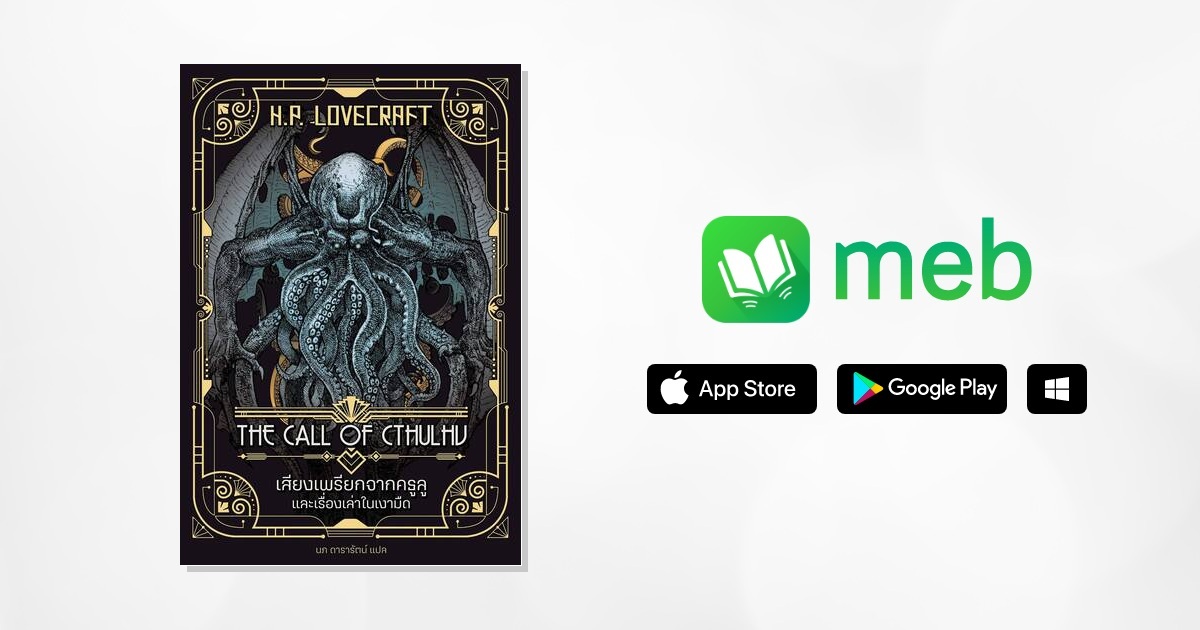 เสียงเพรียกจากคธูลู รวมเรื่องเล่าในเงามืด (The Call of Cthulhu):: e ...