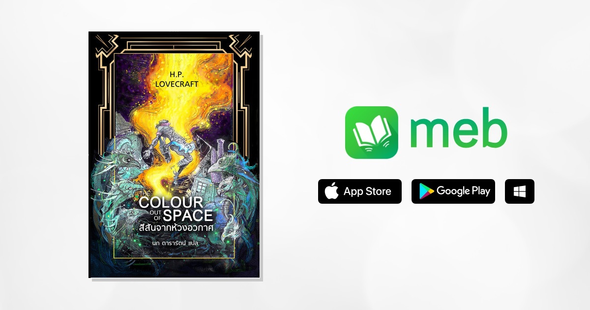 สีสันจากห้วงอวกาศ (The Colour out of Space):: e-book นิยาย โดย H.P ...