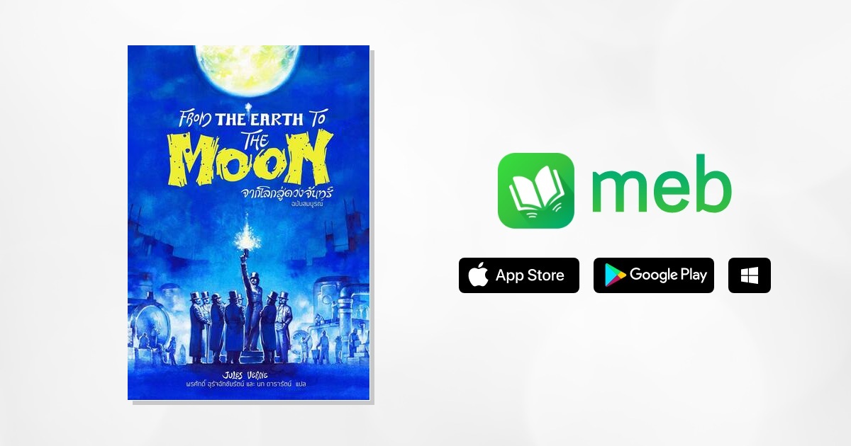 จากโลกสู่ดวงจันทร์ (From the Earth to the Moon):: e-book นิยาย โดย ฌูล ...