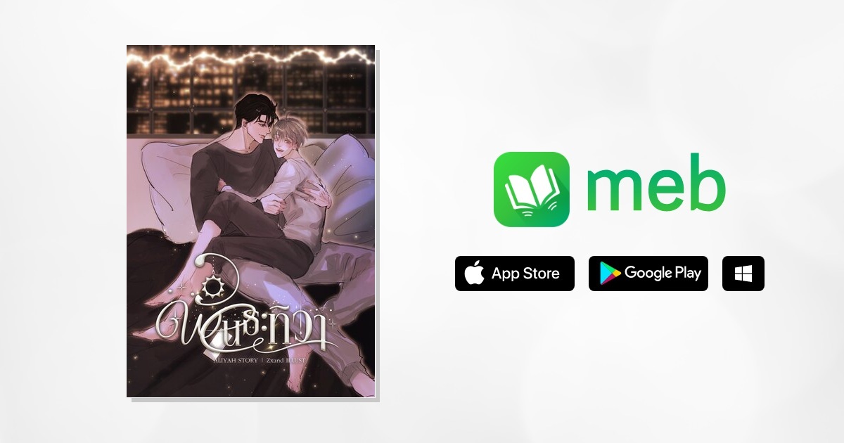พันธะทิวา[Mpreg]:: e-book นิยาย โดย ALIYAH