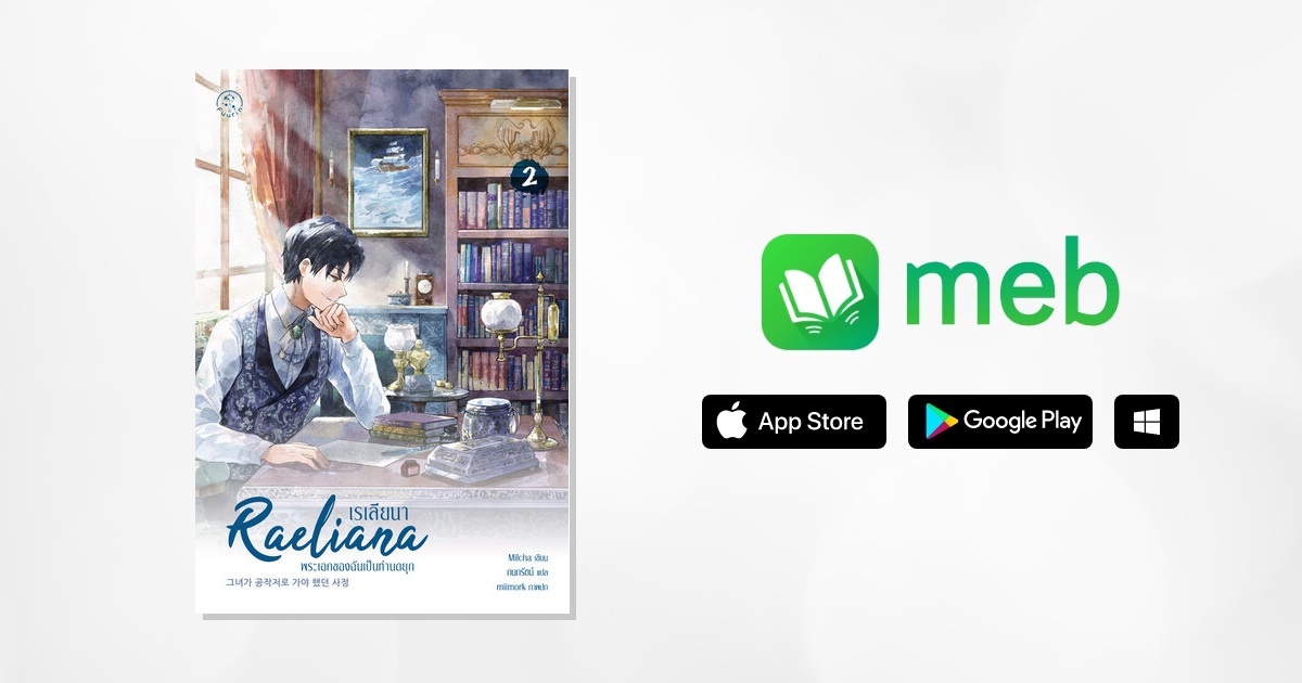 เรเลียนา พระเอกของฉันเป็นท่านดยุก เล่ม 2:: e-book นิยาย โดย Milcha (มิลชา)