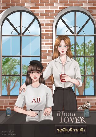 Blood Lover จุดรับบริจาครัก:: e-book นิยาย โดย พีโอนี
