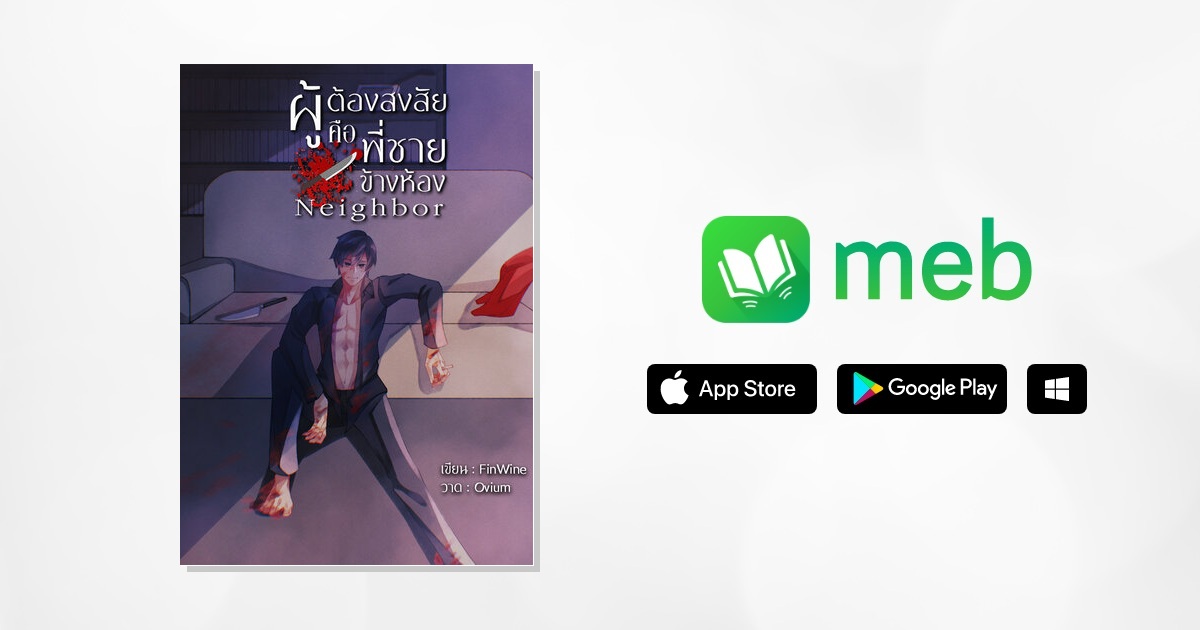 ผู้ต้องสงสัยคือพี่ชายข้างห้อง:: e-book นิยาย โดย FinWine