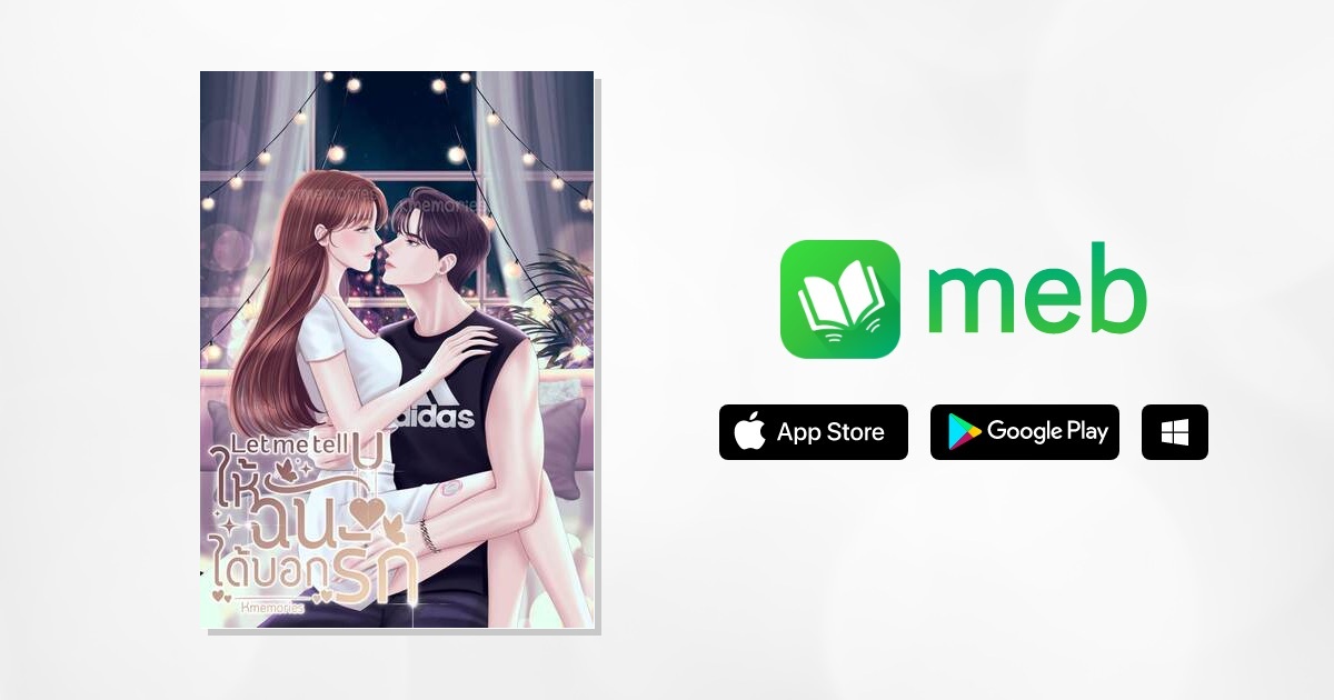 Let me tell U ให้ฉันได้บอกรัก:: e-book นิยาย โดย Memories