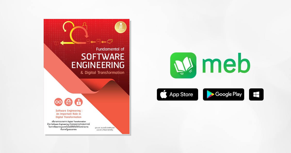 Fundamental of Software Engineering&Digital Transformation:: e-book หนังสือ โดย รศ. ดร.ปานใจ ธาร ...