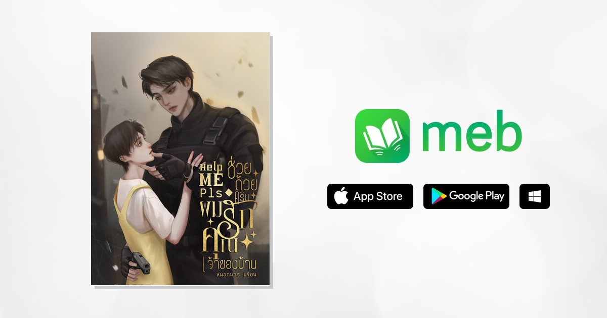 Help me pls ช่วยด้วยครับ ผมรักคุณเจ้าของบ้าน:: e-book นิยาย โดย Mokmann