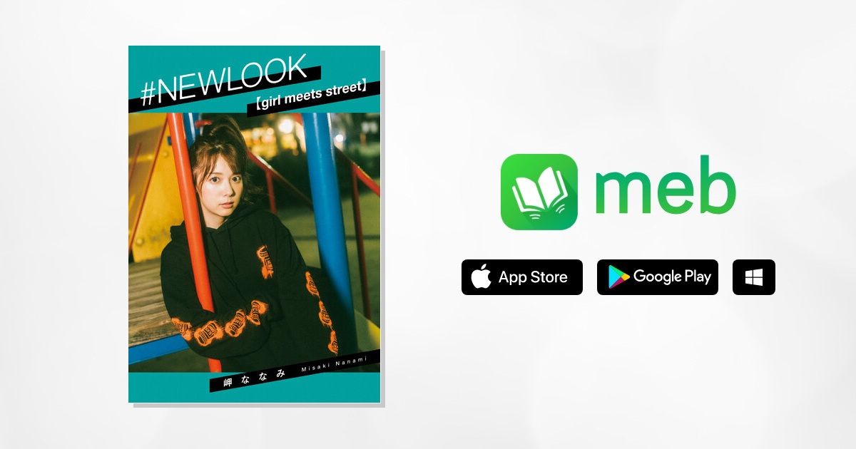 #NEWLOOK [girl meets street] Misaki Nanami:: e-book นิตยสาร โดย Misaki Nanami,Takuya Nagamine