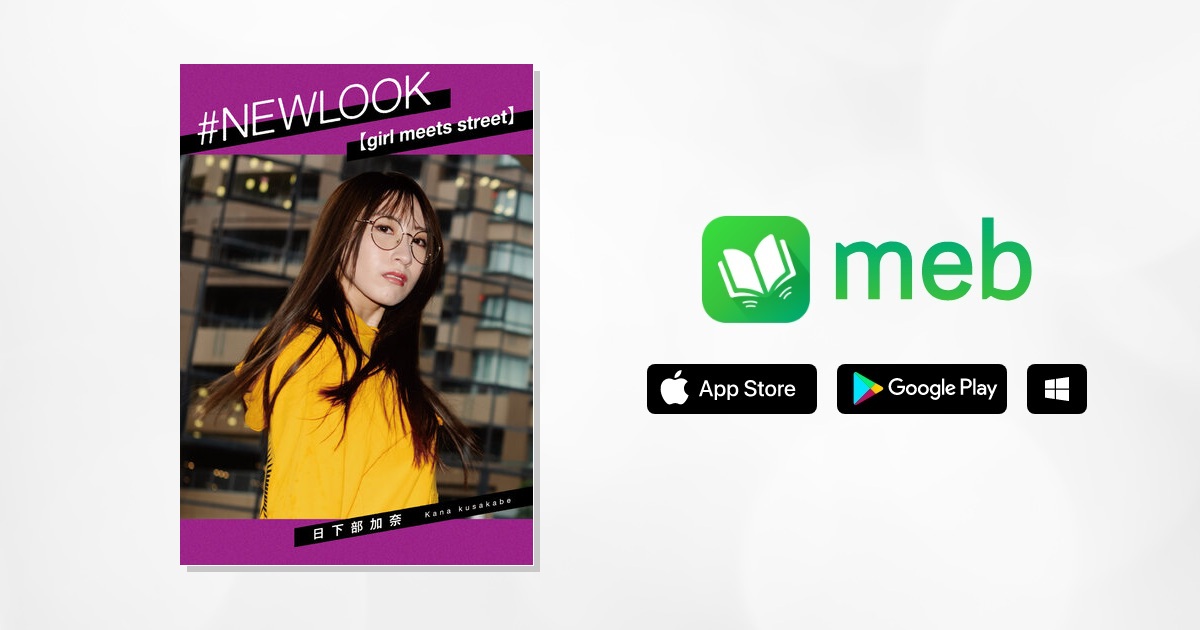 #NEWLOOK [girl meets street] Kana Kusakabe:: e-book นิตยสาร โดย Kana Kusakabe,Yutaro Yamaguchi