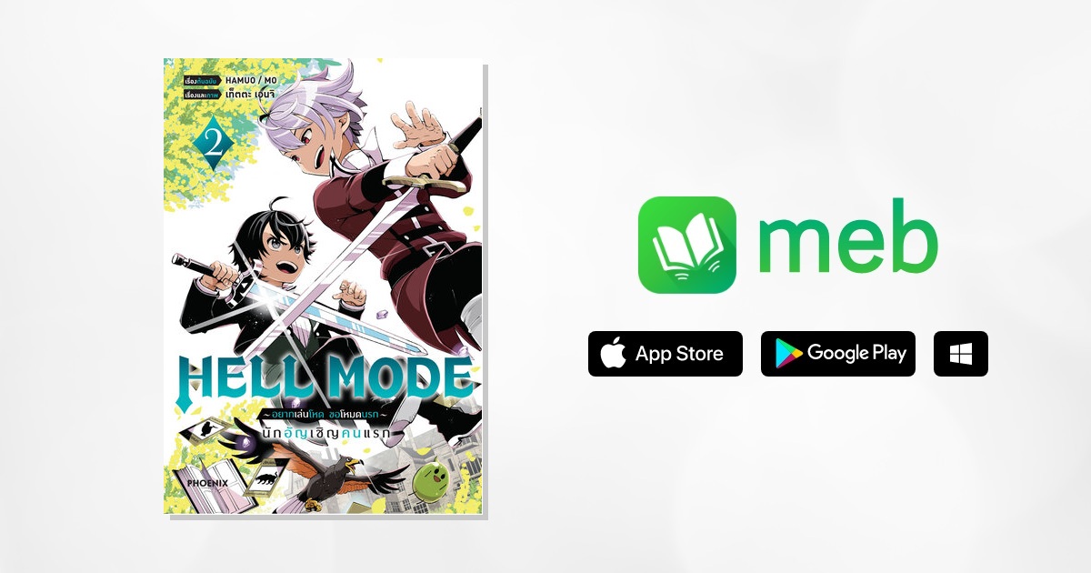 HELL MODE อยากเล่นโหด ขอโหมดนรก เล่ม 2 (ฉบับการ์ตูน):: e-book มังงะ โดย ...