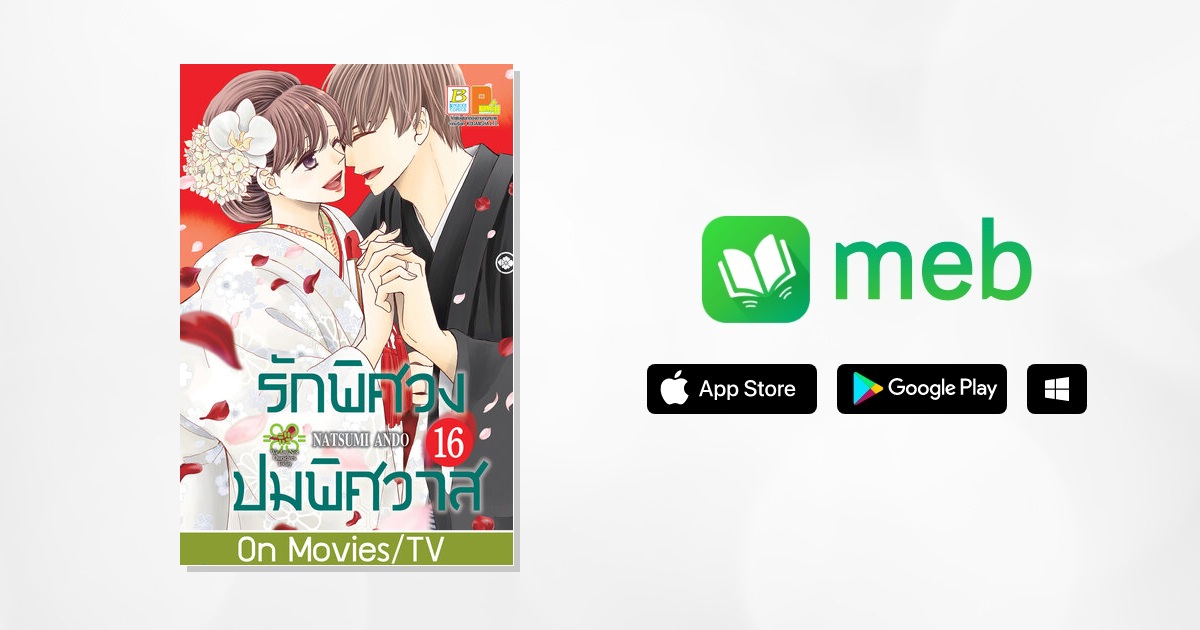 รักพิศวง ปมพิศวาส 16:: e-book การ์ตูน โดย NATSUMI ANDO