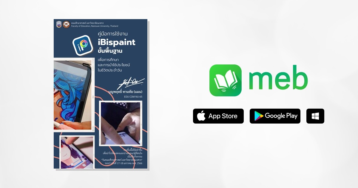 คู่มือการใช้งาน iBispaint ขั้นพื้นฐาน:: e-book หนังสือ โดย บุญพฤทธิ์ ทวนทัย