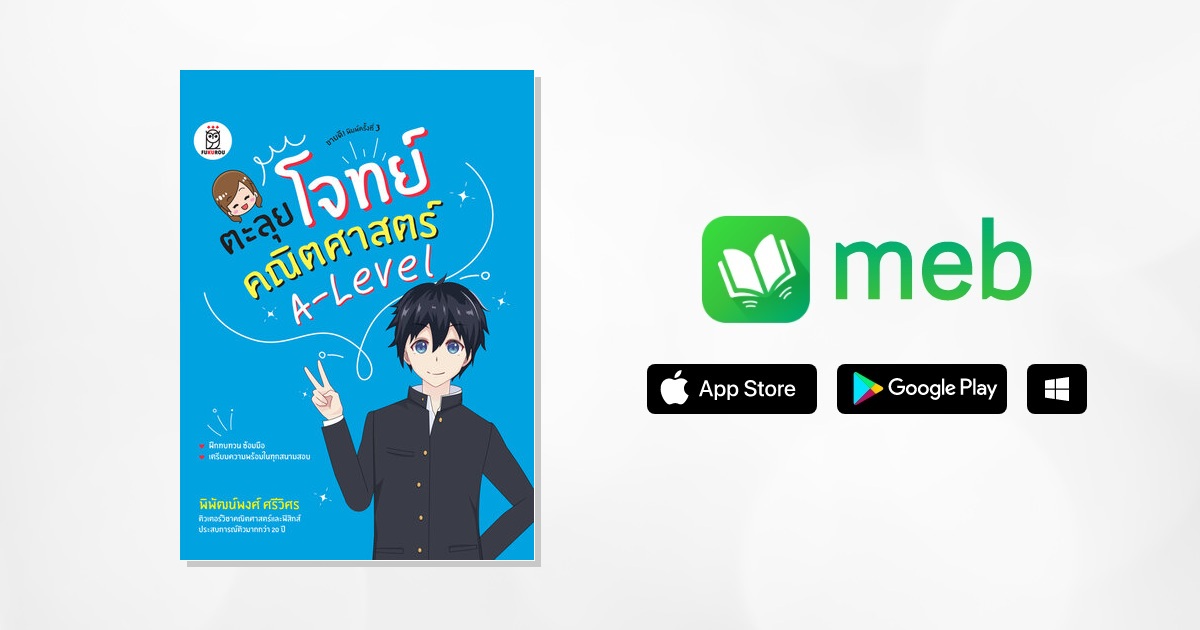 ตะลุยโจทย์คณิตศาสตร์ A-Level:: e-book หนังสือ โดย พิพัฒน์พงศ์ ศรีวิศร