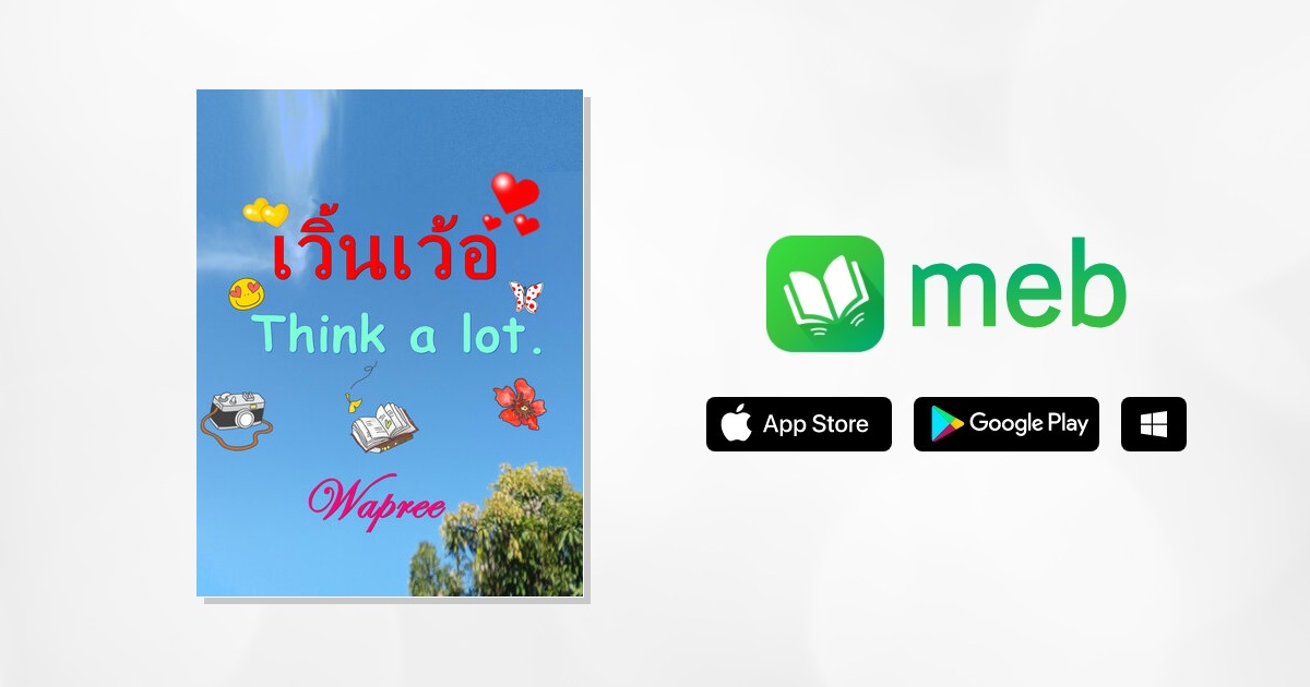 เวิ้นเว้อ (Think a lot.):: e-book นิยาย โดย วาปรี, Wapree