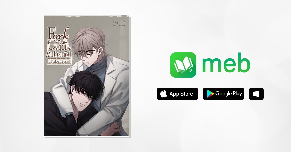 ForkXin ฟอร์คซิน (cakeverse):: e-book นิยาย โดย บุโกะกิ