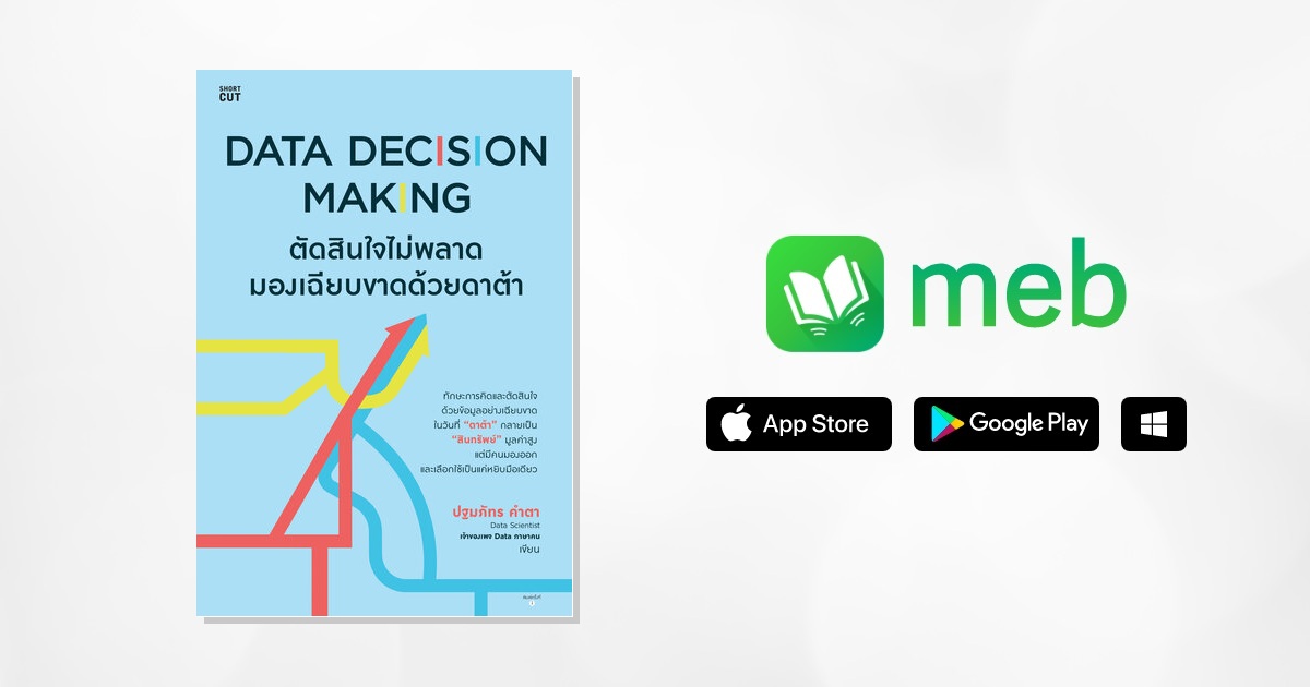 Data Decision Making ตัดสินใจไม่พลาด มองเฉียบขาดด้วยดาต้า:: e-book หนังสือ โดย ปฐมภัทร คำตา