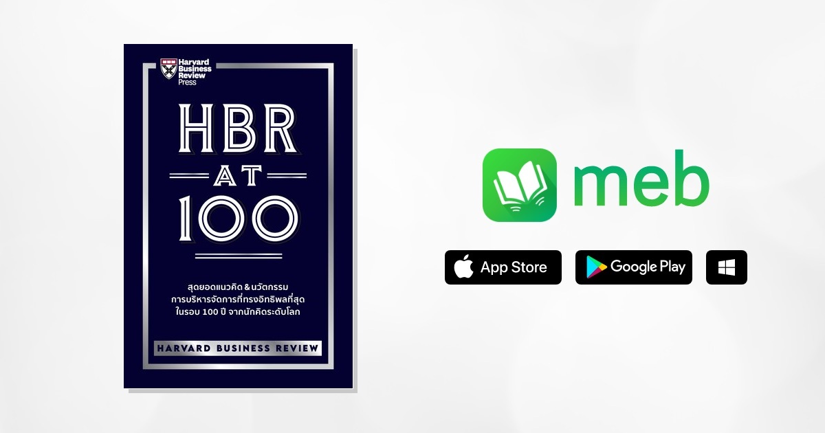 HBR AT 100:: e-book หนังสือ โดย Harvard Business Review