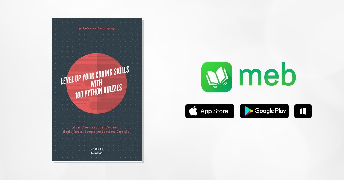 Level Up Your Coding Skills with 100 Python Quizzes:: e-book หนังสือ โดย tapattan