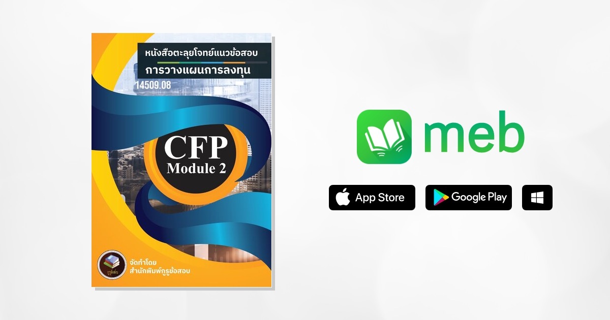 ตะลุยโจทย์เเนวข้อสอบ การวางเเผนการเงิน CFP MODULE 2:: e-book หนังสือ โดย พ่อบ้านนักลงทุน