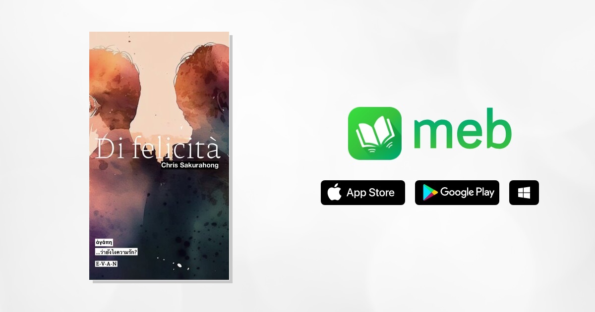 Di Felicità…เพื่อตกหลุมรักนายอีกครั้ง เล่ม2 (ἀγάπη):: e-book นิยาย โดย ...