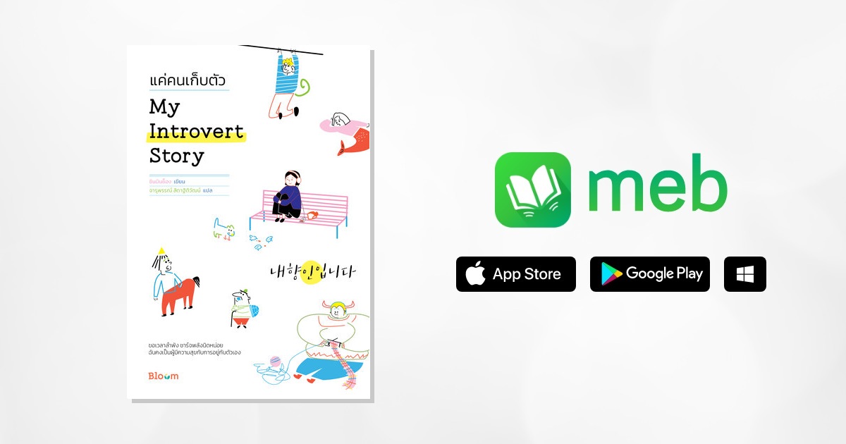 My introvert story แค่คนเก็บตัว:: e-book หนังสือ โดย ชินมินย็อง / จารุ ...