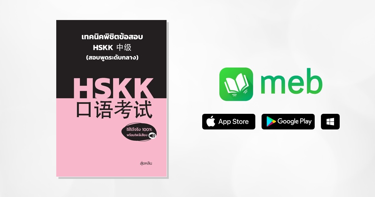 เทคนิคพิชิตข้อสอบ HSKK 中级 (สอบพูดระดับกลาง):: e-book หนังสือ โดย สุ่ยหลิน