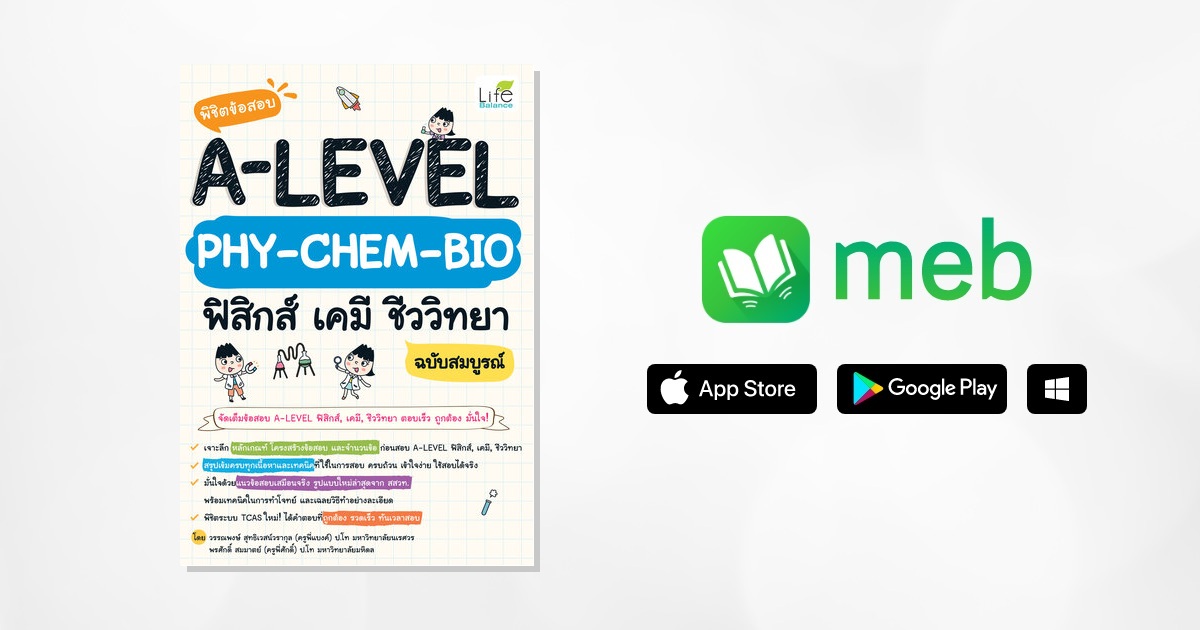 พิชิตข้อสอบ A-LEVEL PHY-CHEM-BIO ฟิสิกส์ เคมี ชีววิทยา ฉบับสมบูรณ์:: e ...