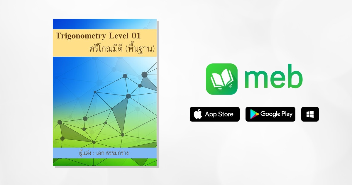 ตรีโกณมิติ (พื้นฐาน) Trigonometry Level 01:: e-book หนังสือ โดย เอก ธรรมกร่าง