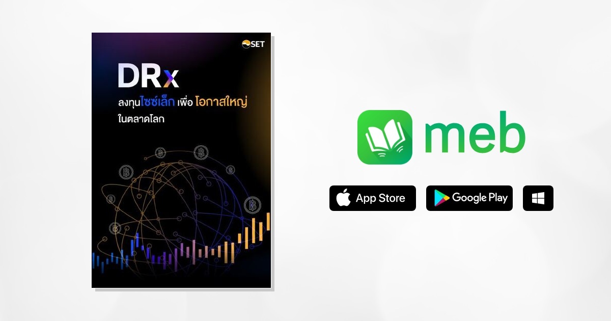 อ่านฟรี DRx ลงทุนไซซ์เล็ก เพื่อโอกาสใหญ่ในตลาดโลก:: e-book หนังสือ โดย ตลาดหลักทรัพย์แห่งประเทศไทย