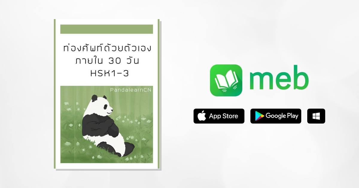 ท่องศัพท์ด้วยตัวเองภายใน30วัน HSK1-3:: e-book หนังสือ โดย PandalearnCN