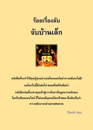 ร้อยเรื่องลับ จับบ้านเล็ก:: e-book หนังสือ โดย darkspy