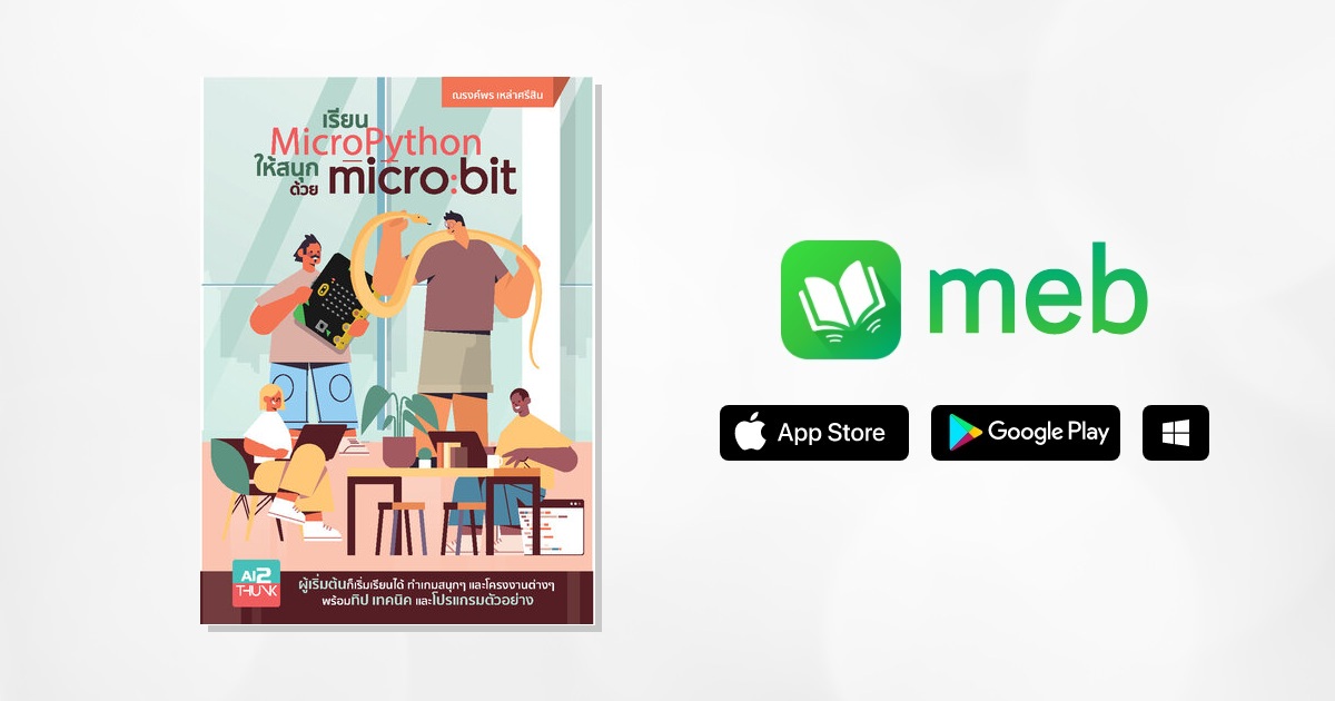 เรียน MicroPython ให้สนุกด้วย micro:bit:: e-book หนังสือ โดย ณรงค์พร ...