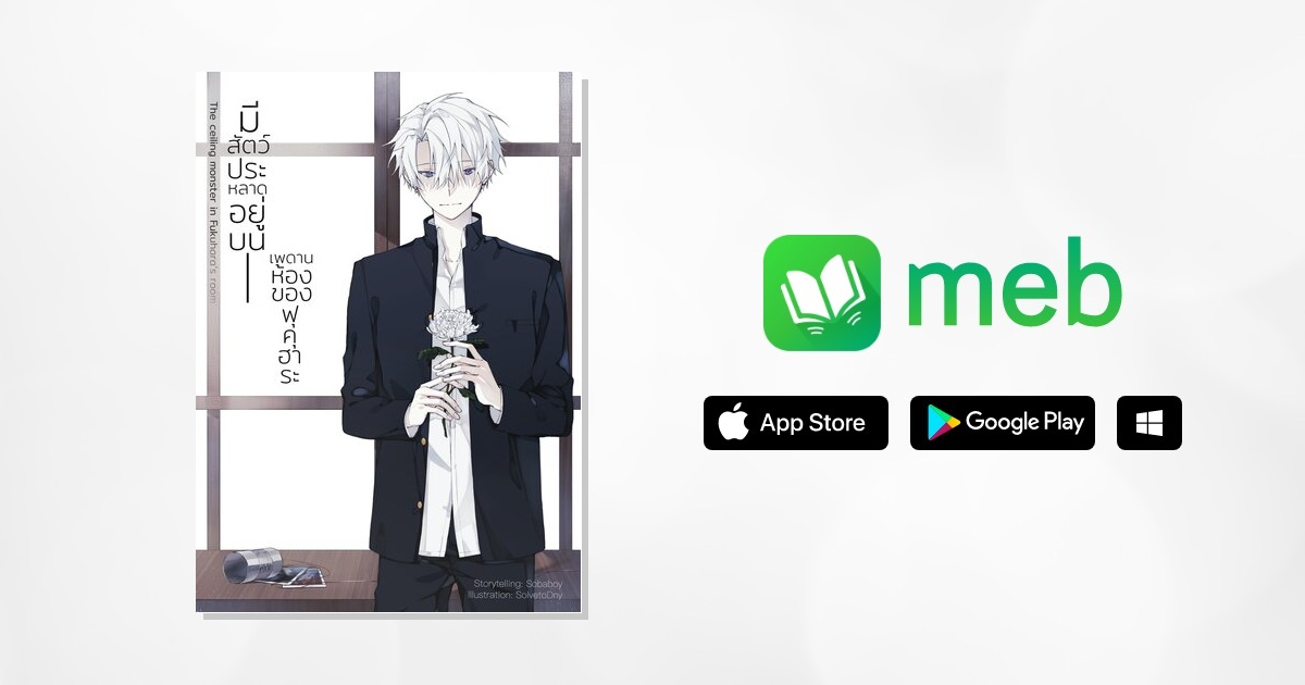 มีสัตว์ประหลาดอยู่บนเพดานห้องของฟุคุฮาระ — The ceiling monster in ...